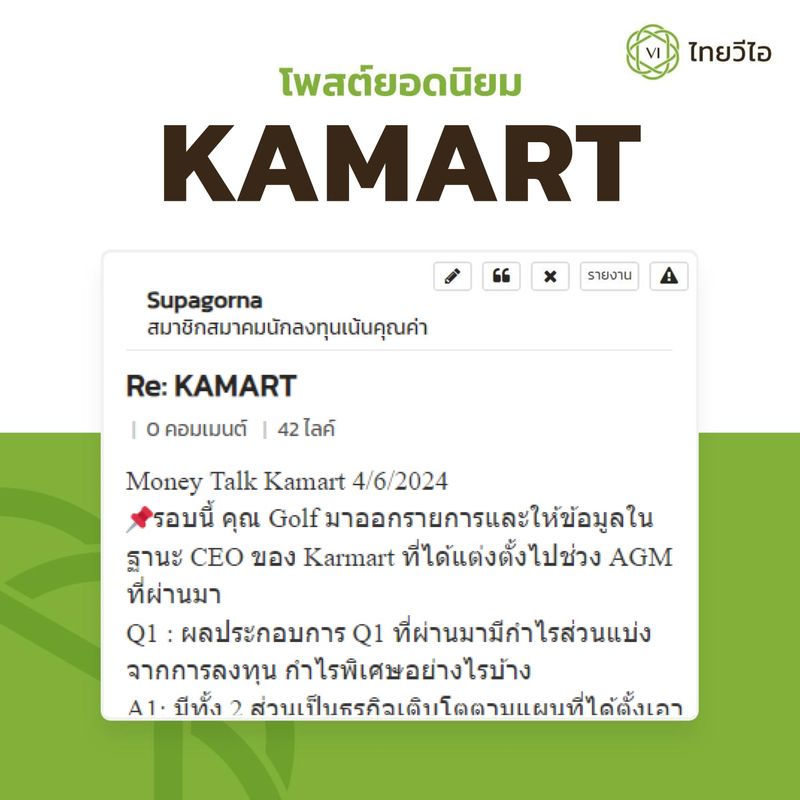 [Thai VI] #ร้อยคนร้อยหุ้น หุ้น KAMART: สมาคมนักลงทุนเน้นคุณค่า (ประเทศไทย) "Money Talk Kamart 4 ...