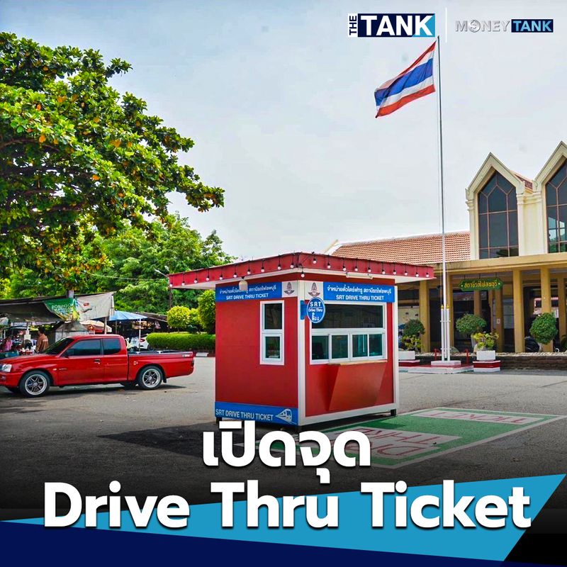 [THE TANK] “การรถไฟฯ” นำร่องเปิดจุดบริการ “Drive Thru Ticket” ประเดิม ...