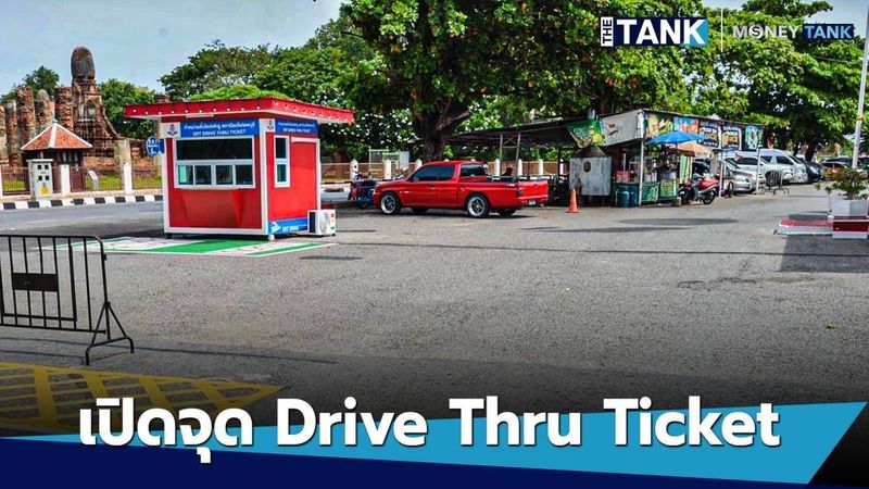 [THE TANK] “การรถไฟฯ” นำร่องเปิดจุดบริการ “Drive Thru Ticket” ประเดิม ...