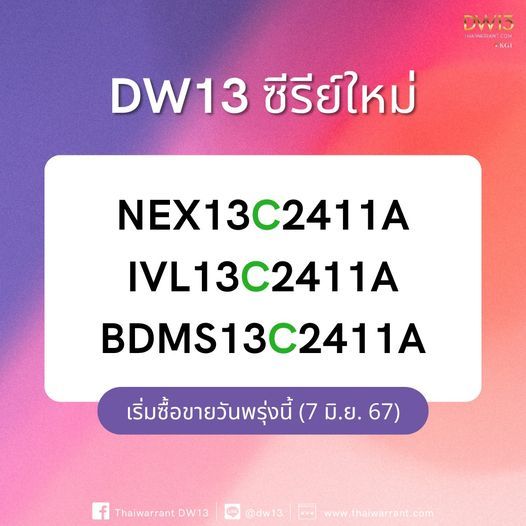 [@Newss] 🆕DW13 ซีรีย์ใหม่ล่าสุด! 💚NEX13C2411A 💚IVL13C2411A 💚BDMS13C2411A