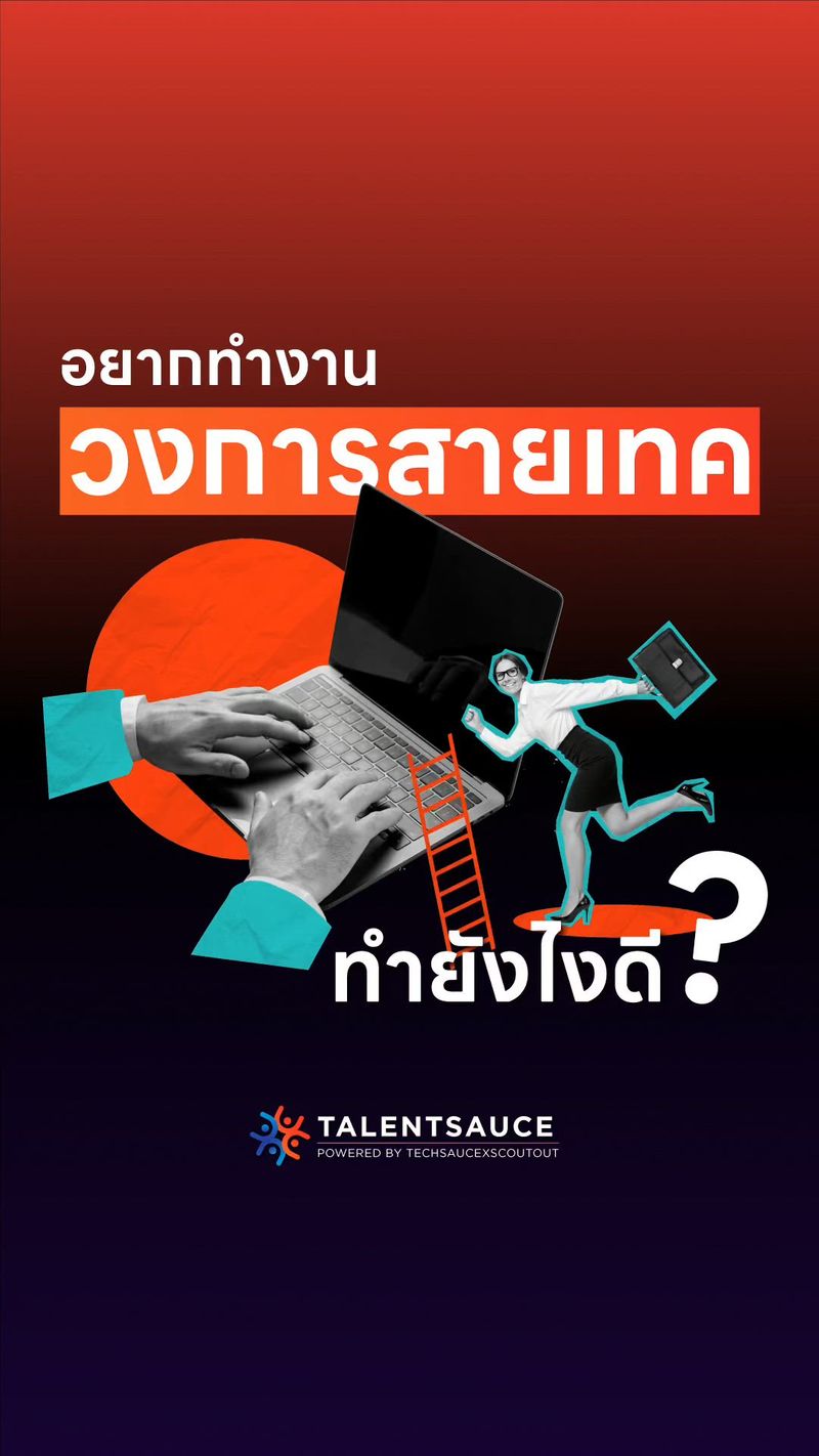 [TalentSauce] ใครอยากเข้าวงการสายเทคยกมือขึ้นนน! 🏻 ลองเอา 5 ข้อสั้นๆนี้ไปทำดูได้น้า 😆👩🏻‍💻 ...