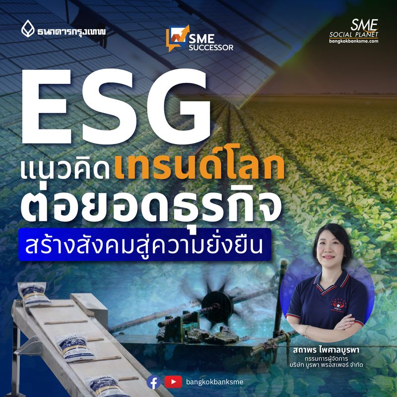 [Bangkok Bank SME] 👑 SME Successor | Ep:24 ESG แนวคิดเทรนด์โลก ต่อยอดธุรกิจ สร้างสังคมสู่ความ ...
