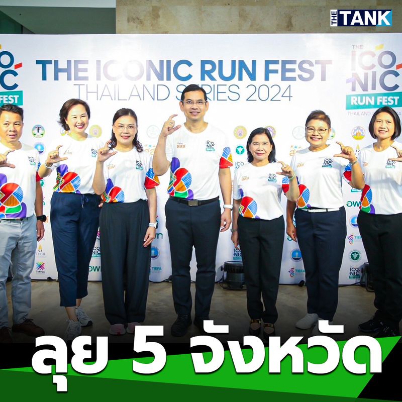 [THE TANK] ผุด The ICONIC Run Fest Thailand Series 2024 : วิ่ง กิน ...