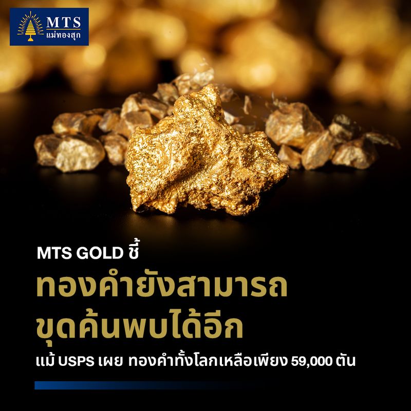 [MTS GOLD GROUP] ทองคำยังสามารถขุดค้นพบได้อีก แม้ USPS เผย ทองคำทั้งโลก ...