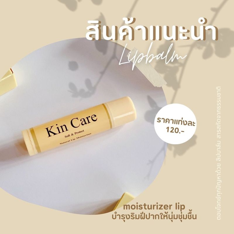 [kincare] Kincare lip moisturizer 🩷 เป็นลิปบาล์มที่มีส่วนผสมจากธรรมชาติ ...