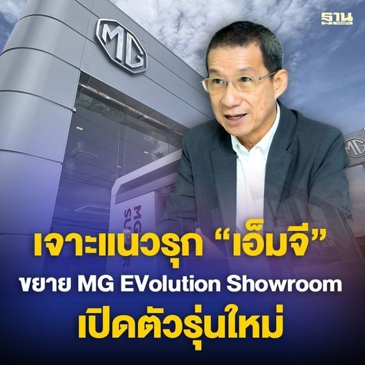 [ฐานเศรษฐกิจ_Thansettakij] เจาะแนวรุก"เอ็มจี" ขยาย MG EVolution Showroom -เปิดตัวรุ่นใหม่ เอ็มจี ...