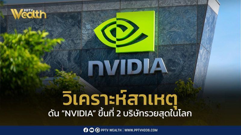 [PPTV Wealth] วิเคราะห์สาเหตุ ดัน "NVIDIA" ขึ้นที่ 2 บริษัทมูลค่าสูงสุดในโลก บริษัทวิเคราะห์ ...