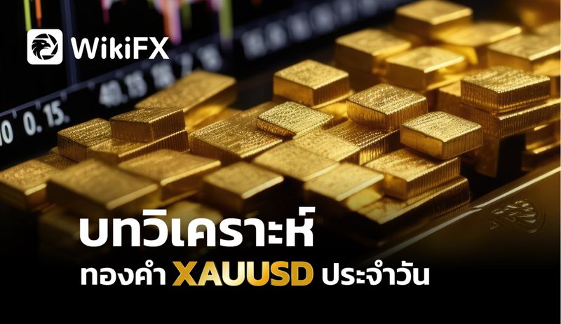 [WikiFX.TH] ทองปิดบวก $15.40 เหตุดอลล์อ่อนหนุนแรงซื้อ-จับตาจ้างงานสหรัฐ https://www.wikifx.com ...