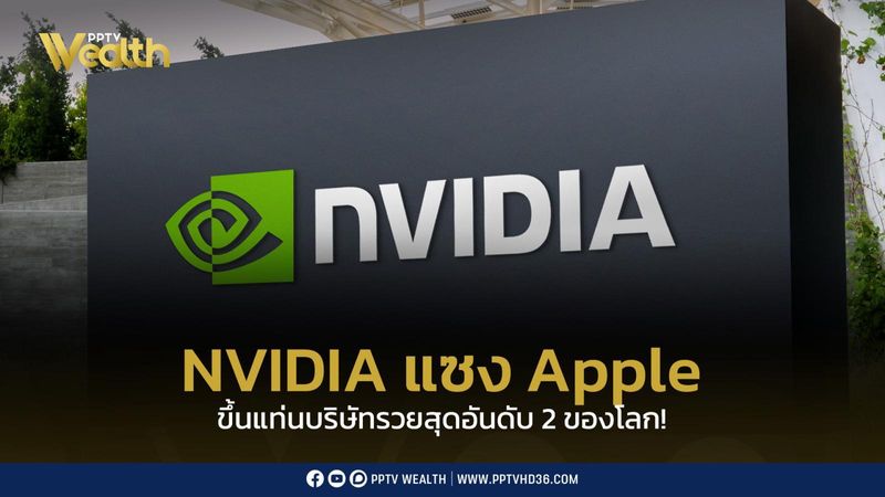 [PPTV Wealth] "NVIDIA" เบียดแซง "Apple" ขึ้นแท่นบริษัทมูลค่าสูงสุดอันดับ 2 ของโลก! บริษัทเทคฯ ...