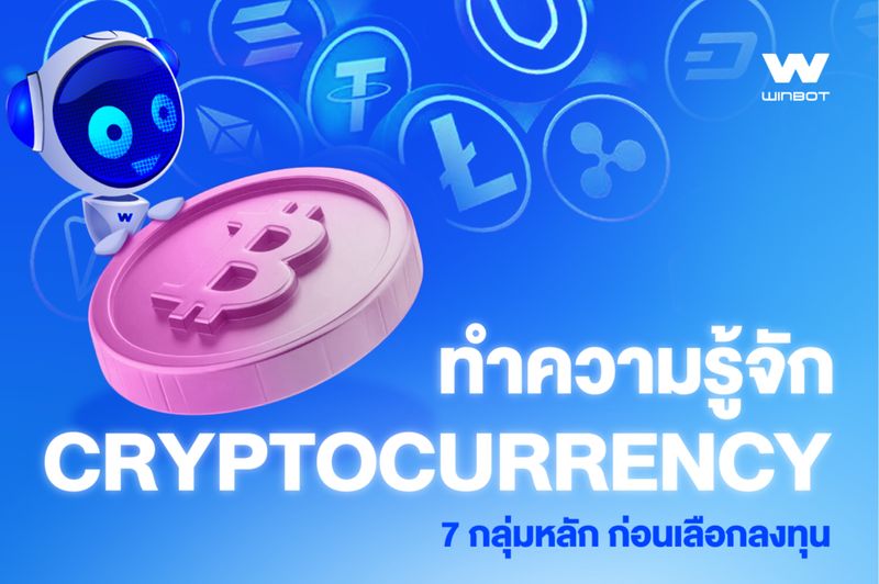 [WINBOT] 👉 ทำความรู้จัก Cryptocurrency 7 กลุ่มหลัก ก่อนเลือกลงทุน👈 🧐 ไม่ว่าคุณจะเป็นนักลงทุน ...