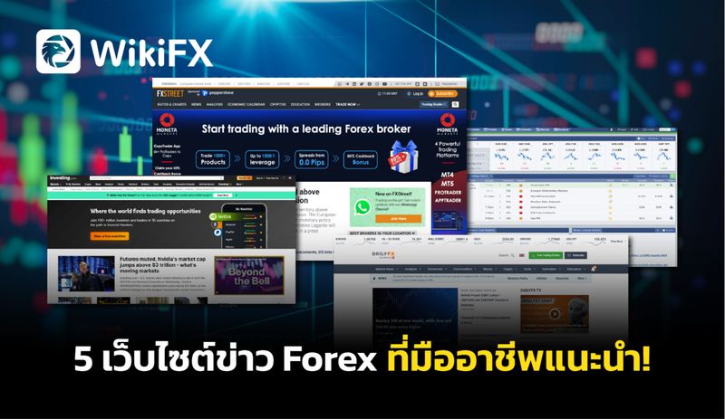 [WikiFX.TH] 5 เว็บไซต์ข่าว Forex ที่มืออาชีพแนะนำ! https://www.wikifx.com/th/newsdetail ...