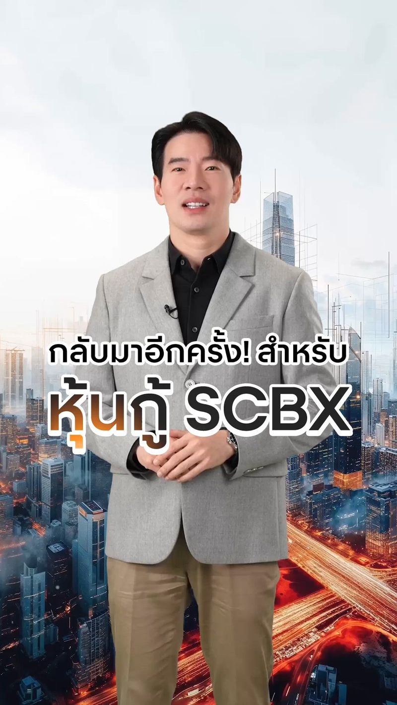 [SCB Thailand] กลับมาอีกครั้งกับหุ้นกู้ของบริษัท เอสซีบี เอกซ์ จำกัด (มหาชน) ครั้งที่ 2/2567 ...
