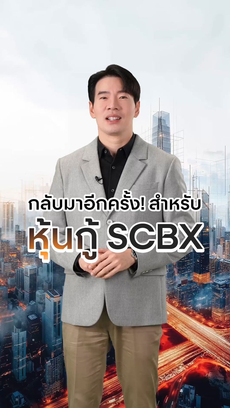 [SCB Thailand] วันศุกร์ที่ 14 มิถุนายน 2567 ที่จะมีการเปิดจองซื้อหุ้นกู้ของบริษัท เอสซีบี เอกซ์ ...