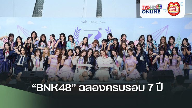 [TV5HD Online] “BNK48” ฉลองครบรอบ 7 ปี หยิบเพลงฮิต “365 วันกับเครื่องบินกระดาษ” เตรียมทำใหม่ ...