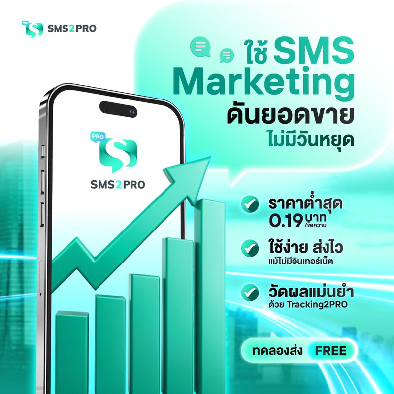 [SMS2PRO] 𝐒𝐌𝐒 𝐌𝐀𝐑𝐊𝐄𝐓𝐈𝐍𝐆 ดันยอดขายไม่มีวันหยุด SMS Marketing เจาะกลุ่มเป้าหมายในงบสบายกระเป๋า 🛍 ...