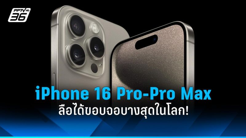 [PPTVHD36] ลือ iPhone 16 Pro - iPhone 16 Pro Max จะเป็นมือถือขอบจอบางสุดในโลก! เผยข่าวลือ iPhone ...
