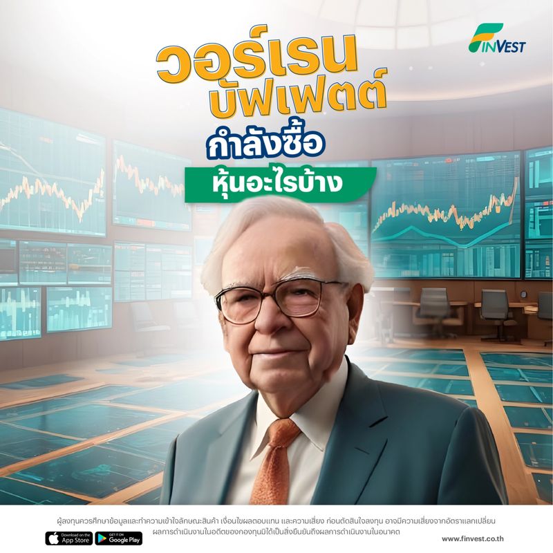 [FinVest] วอร์เรน บัฟเฟตต์ กำลังซื้อหุ้นอะไรบ้าง Berkshire Hathaway (BRK) ภายใต้การดูแลของ วอร์เ ...
