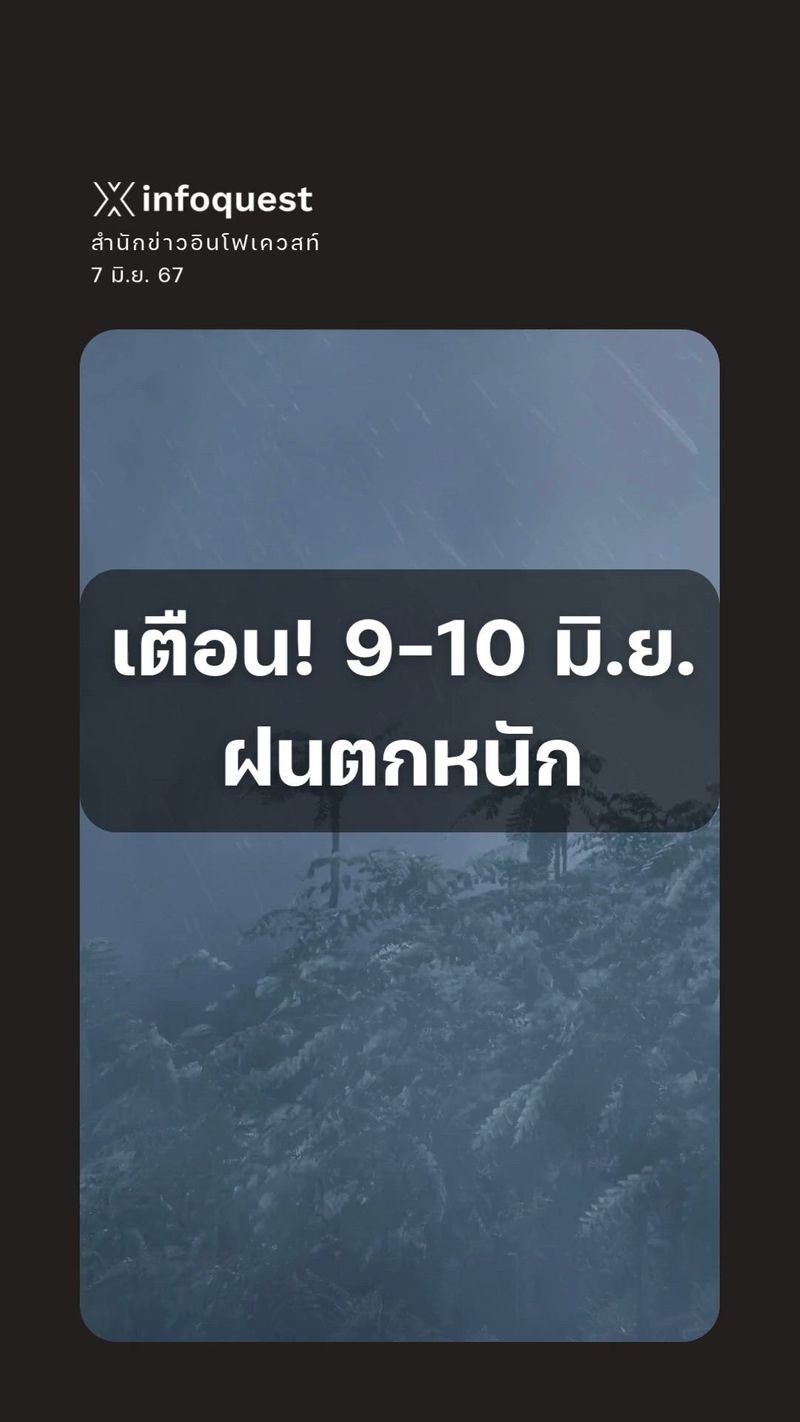 [InfoQuestNews - สำนักข่าวอินโฟเควสท์] เตือน! 9-10 มิ.ย. ฝนตกหนัก