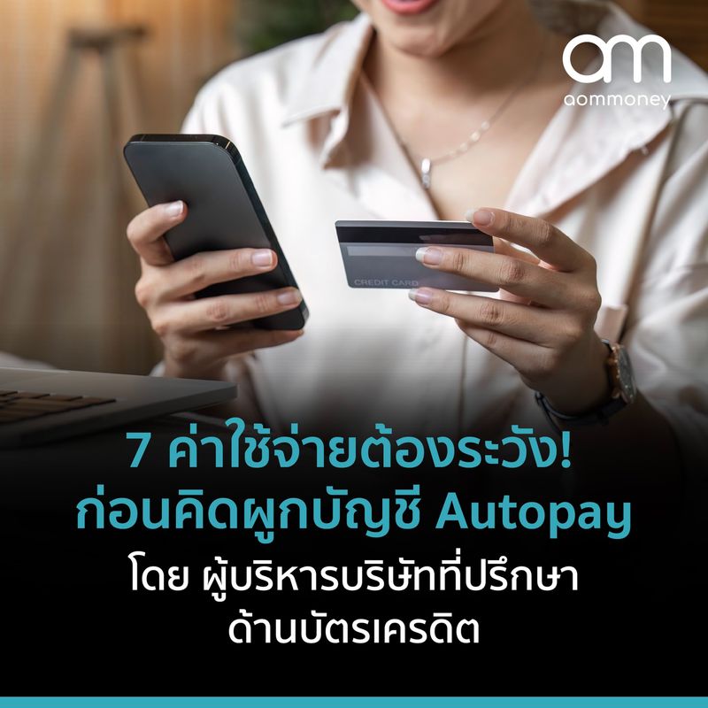 [aomMONEY] 7 ค่าใช้จ่ายต้องระวัง! ก่อนคิดผูกบัญชี Autopay โดย ผู้บริหารบริษัทที่ปรึกษาด้านบัตร ...