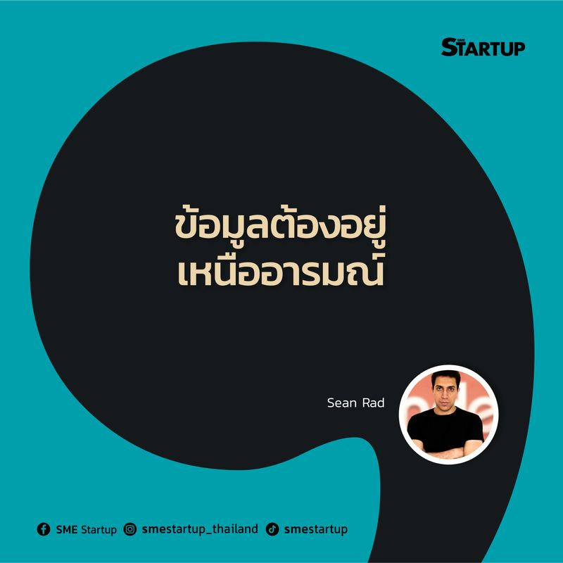 [SME Startup] ข้อมูลต้องอยู่เหนืออารมณ์ #smestartup #startup #คำคม