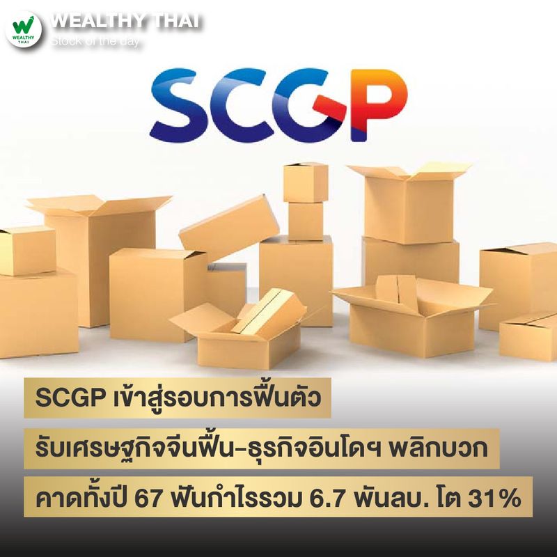 [Wealthy Thai] SCGP เข้าสู่รอบการฟื้นตัว รับเศรษฐกิจจีนฟื้น-ธุรกิจอินโดฯ พลิกบวก คาดทั้งปี 67 ...