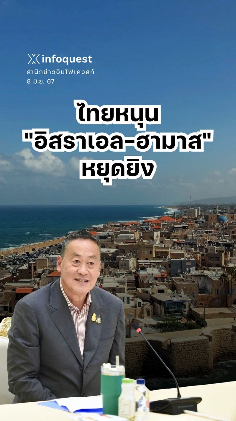 [InfoQuestNews - สำนักข่าวอินโฟเควสท์] ไทยหนุน "อิสราเอล-ฮามาส" หยุดยิง