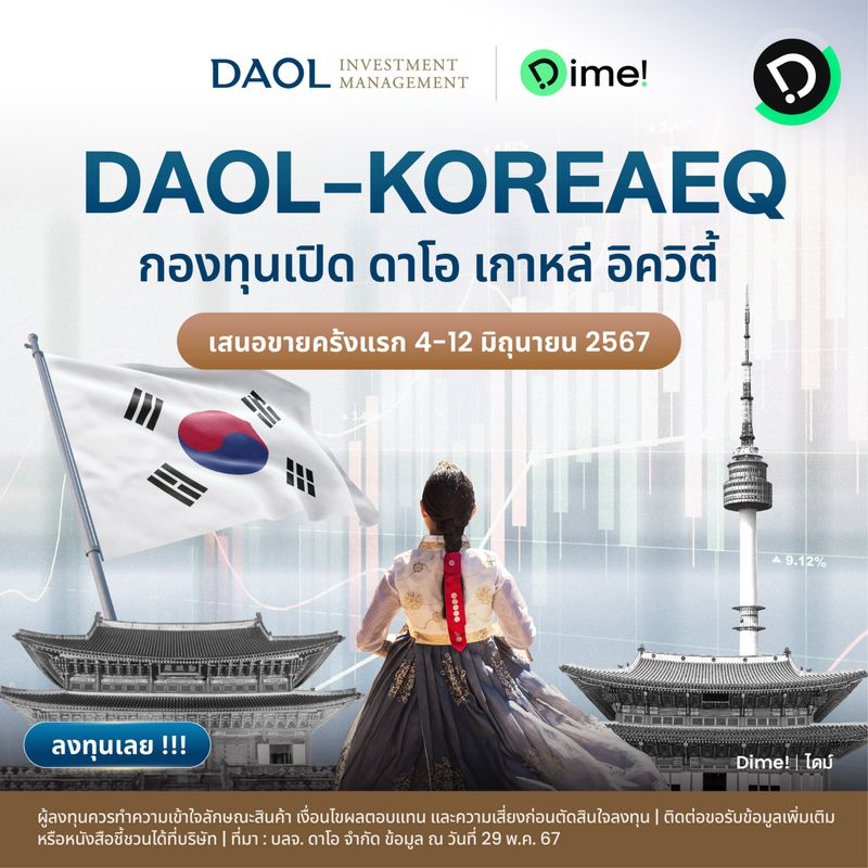 [Dime!] โอกาสในการลงทุนหุ้นชั้นนำของ “เกาหลีใต้” มาแล้วกับกองทุนเปิด ดาโอ เกาหลี อิควิตี้ (DAOL ...