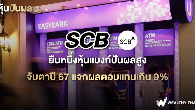 [Wealthy Thai] SCB ยืนหนึ่งหุ้นแบงก์ปันผลสูง จับตาปี 67 แจกผลตอบแทนเกิน 9% ปัจจุบัน SCB หรือ ...