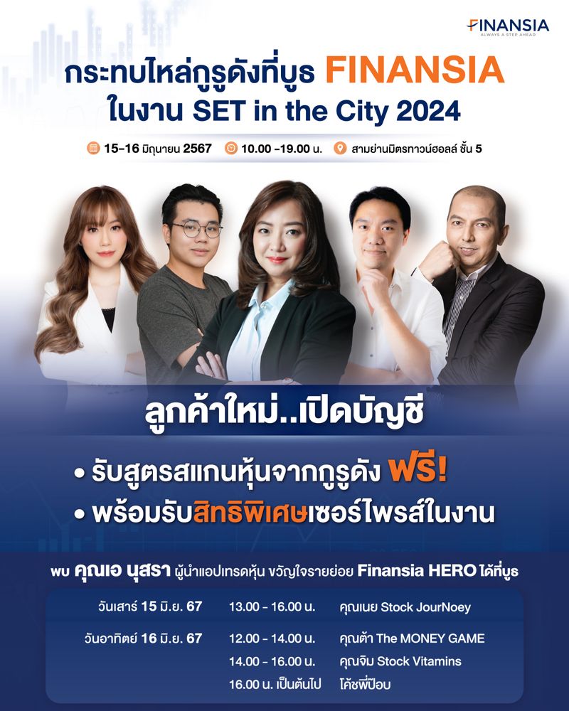 [Finansia HERO] เปิดปุ๊บ..รับปั๊บ !! เปิดบัญชีกับ Finansia ในงาน “SET ...