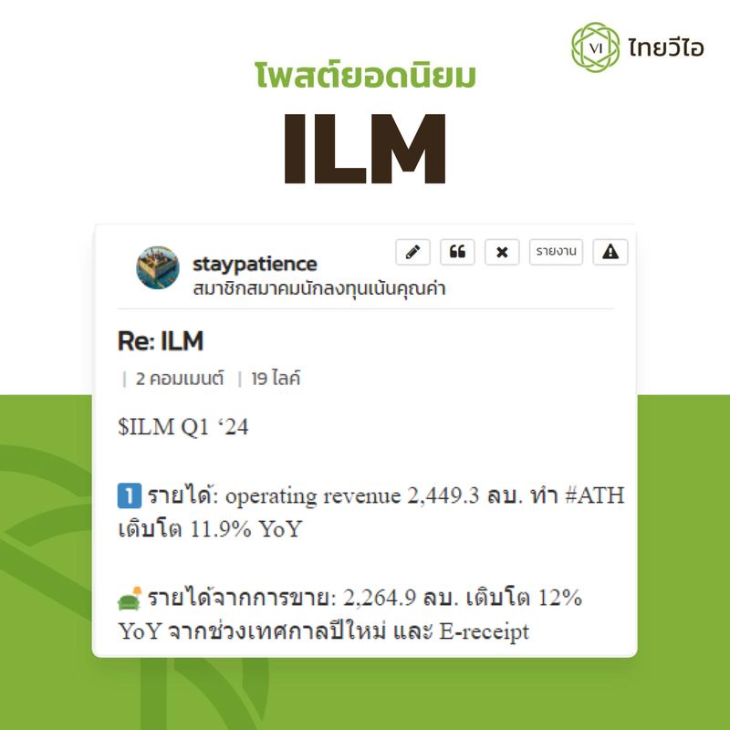 [Thai VI] #ร้อยคนร้อยหุ้น หุ้น ILM: สมาคมนักลงทุนเน้นคุณค่า (ประเทศไทย) "$ILM Q1 ‘24
