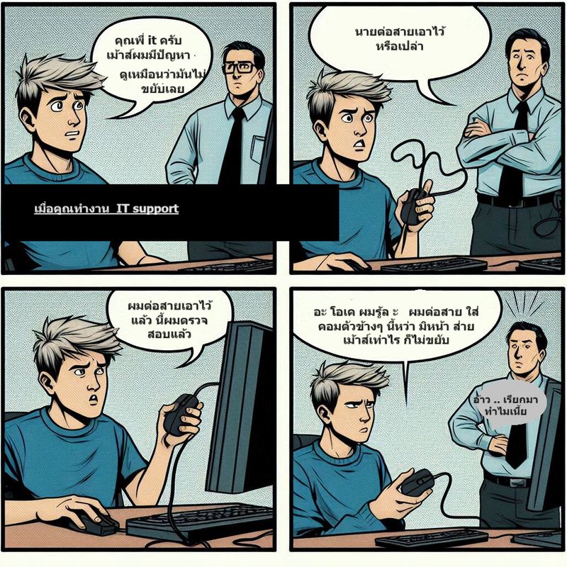 [safetybuddybb84] เมื่อคุณทำงาน แผนก IT ถูกที่ ตอนที่ 1 (ตลกสี่ช่องจบ) ชายหนุ่มกำลังนั่งหน้า ...
