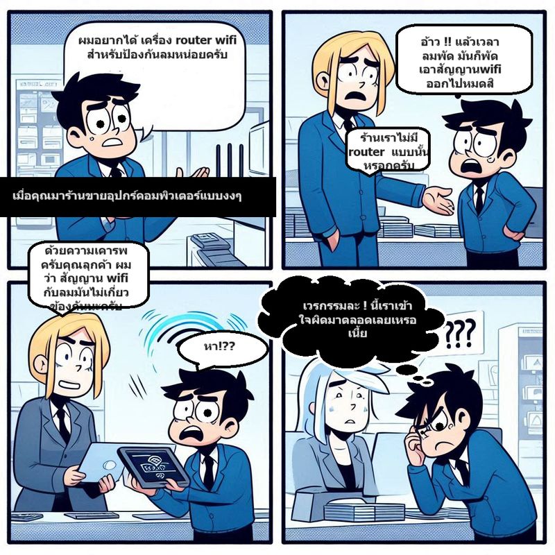 [safetybuddybb84] เมื่อคุณมาซื้ออุปกรณ์ไอทีแบบ งงๆ พนักงานขายที่ร้านคอมพิวเตอร์กำลังยืนคุยกับ ...