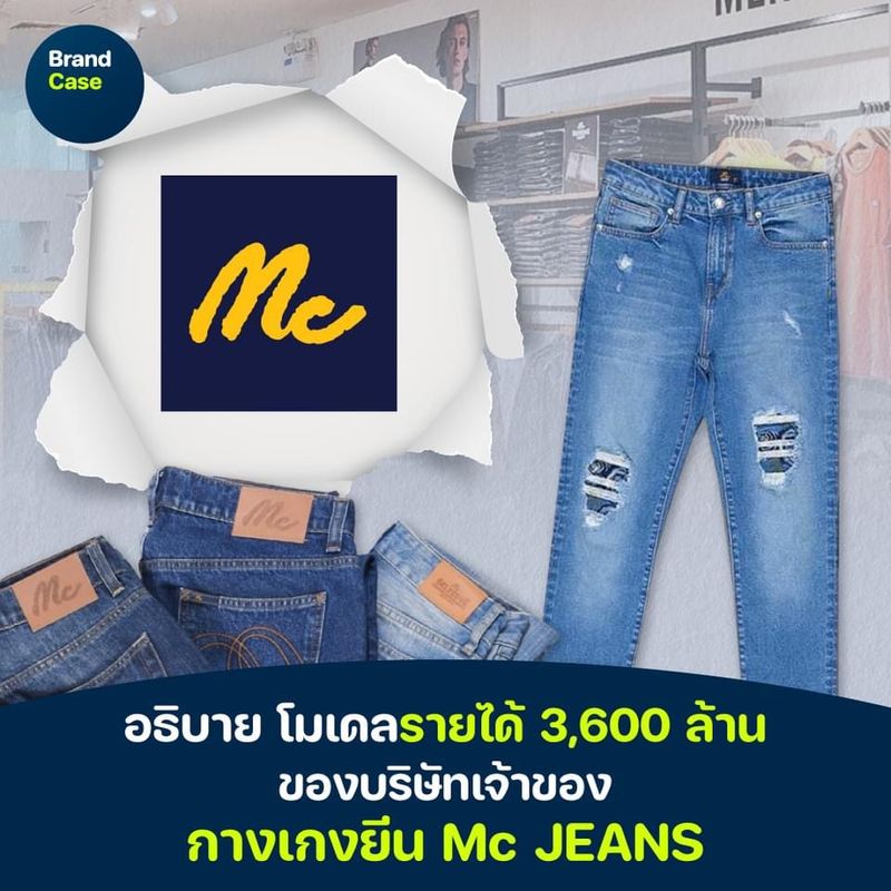 [BrandCase] อธิบาย โมเดลรายได้ 3,600 ล้าน ของบริษัทเจ้าของ กางเกงยีน Mc JEANS เจ้าของแบรนด์ ...