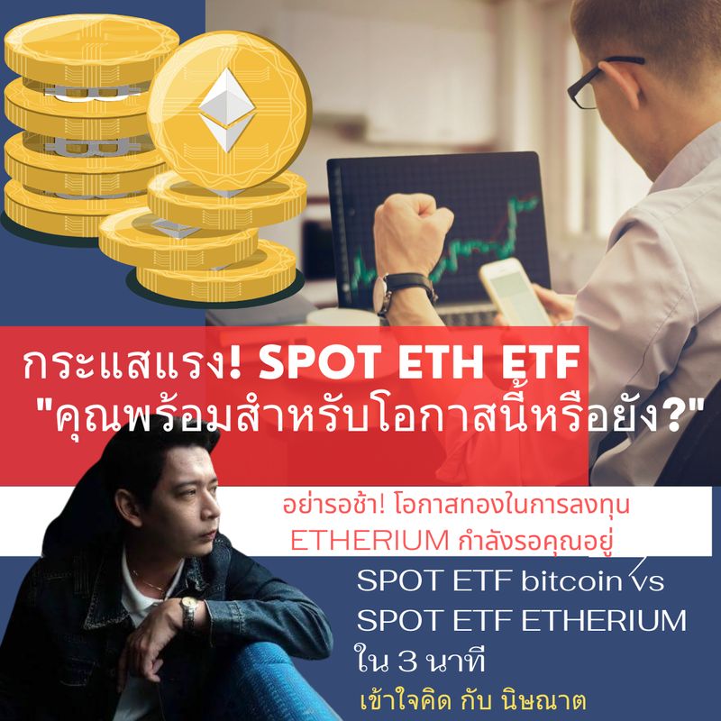 [เข้าใจคิด กับ นิษณาต] กระแสแรง! SPOT ETH ETF "คุณพร้อมสำหรับโอกาสนี้หรือยัง?"อย่ารอช้า! โอกาส ...