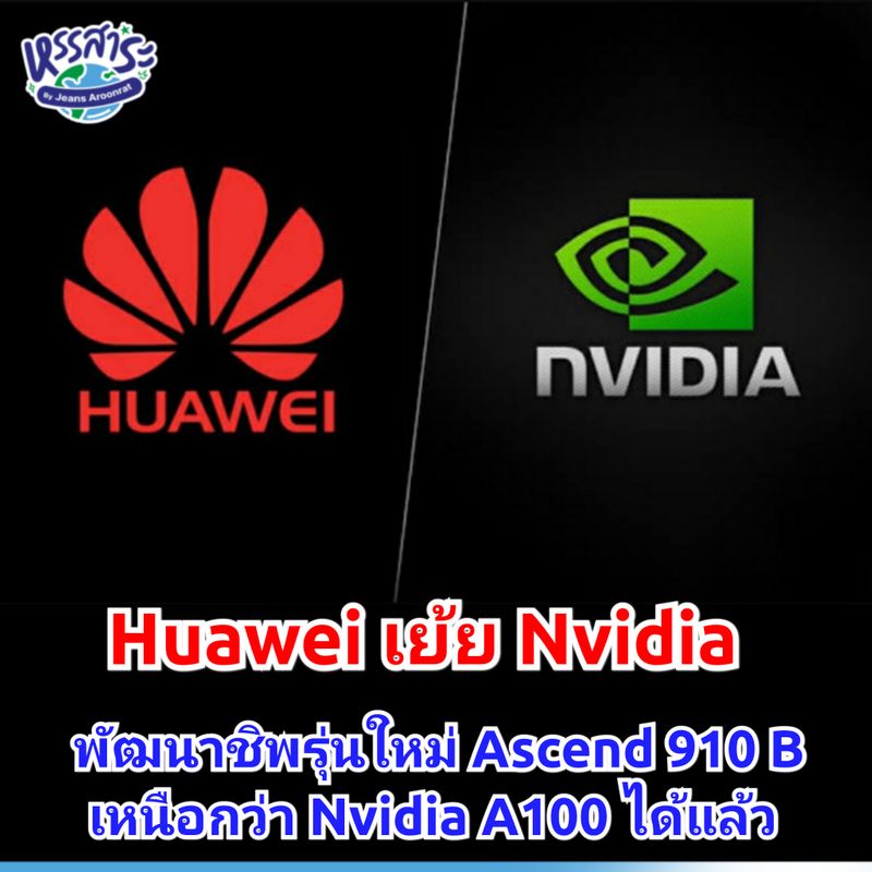 [หรรสาระ By Jeans Aroonrat] Huawei เย้ย Nvidia พัฒนาชิพ AI รุ่นใหม่ ...