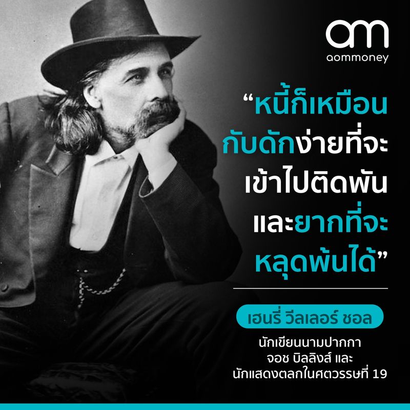 [aomMONEY] “หนี้ก็เหมือนกับดัก ง่ายที่จะเข้าไปติดพัน และยากที่จะหลุดพ้นได้” เฮนรี่ วีลเลอร์ ชอล ...