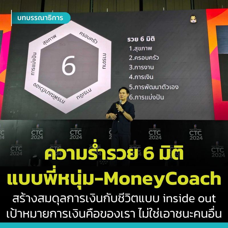 [aomMONEY] ความร่ำรวย 6 มิติ แบบพี่หนุ่ม-Money Coach สร้างสมดุลการเงินกับชีวิตแบบ inside out ...
