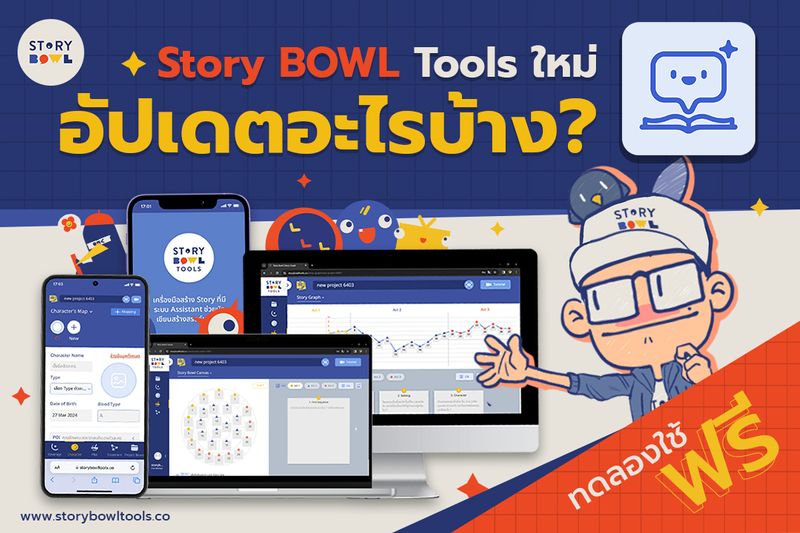 [Story BOWL] แนะนำเครื่องมือตัวช่วยนักเขียนสายนิยาย, เขียนบท, การ์ตูน ...