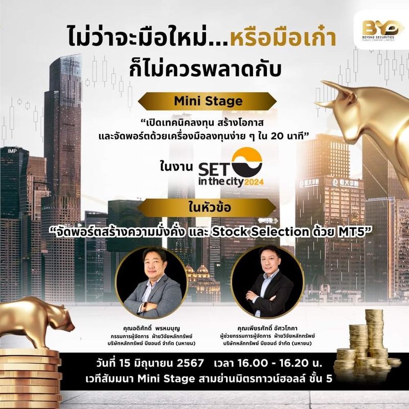 [Beyond Securities] มาพบกับ บล.บียอนด์ บูธ S26 ในอีเวนต์การลงทุนแห่งปี SET in the City 2024 “หา ...