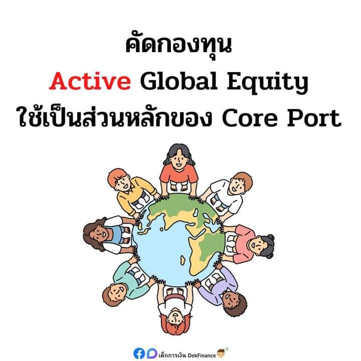 [เด็กการเงิน DekFinance] รีวิวกองทุน Active Global Equity ส่วนประกอบหลักของ Core Port 🌏