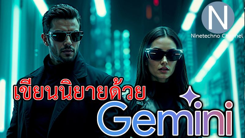 [Ninetechno] AI เขียนนิยาย? Gemini เอาอยู่! ใครว่า AI เขียนนิยายไม่ได้? Gemini จาก Google ...