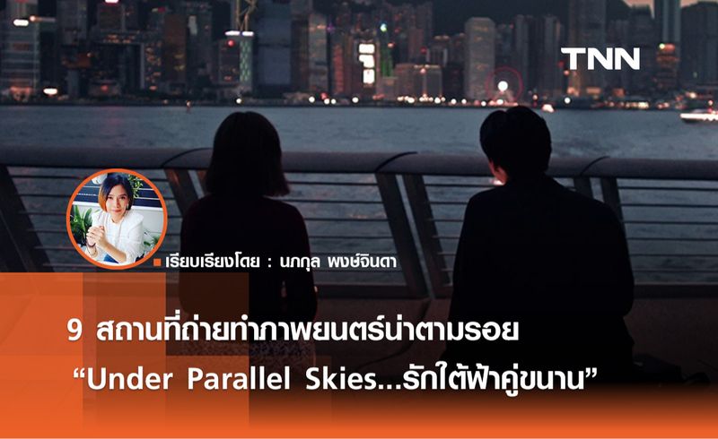 [TNN ONLINE] 9 สถานที่ถ่ายทำภาพยนตร์น่าตามรอย “Under Parallel Skies ...