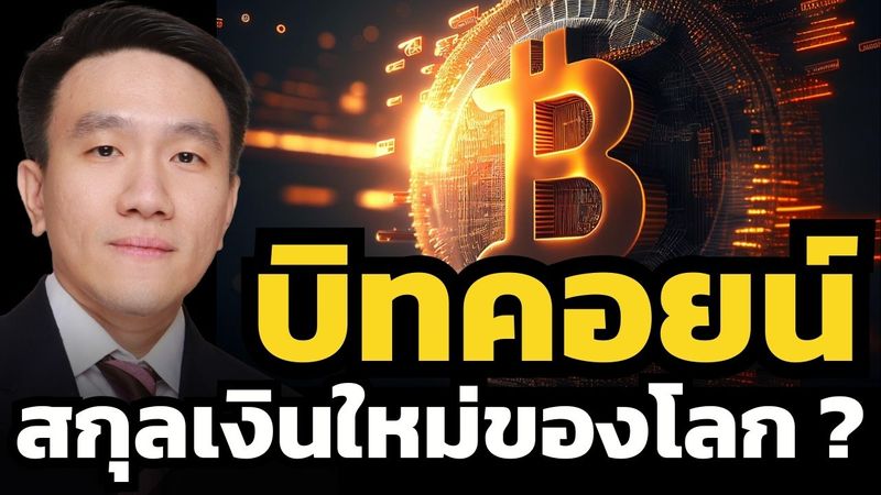 [ทันโลกกับ Trader KP] Bitcoin จะกลายเป็น “สกุลเงินใหม่” ของการเงินโลกได้หรือไม่
