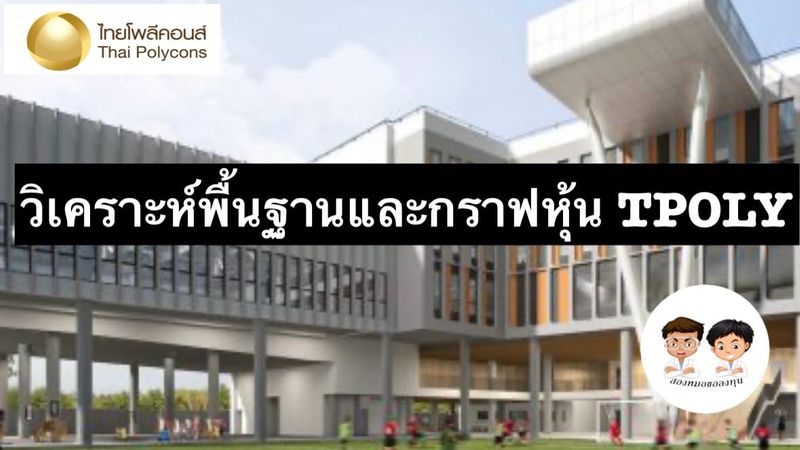 [สองหมอขอลงทุน] วิเคราะห์พื้นฐานและกราฟเทคนิคหุ้น TPOLY