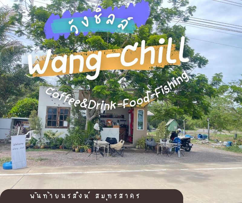 [ท่องเที่ยวเมืองมหาชัย สมุทรสาคร] Wang-Chill วังชิลล์ | พันท้ายนรสิงห์ ...