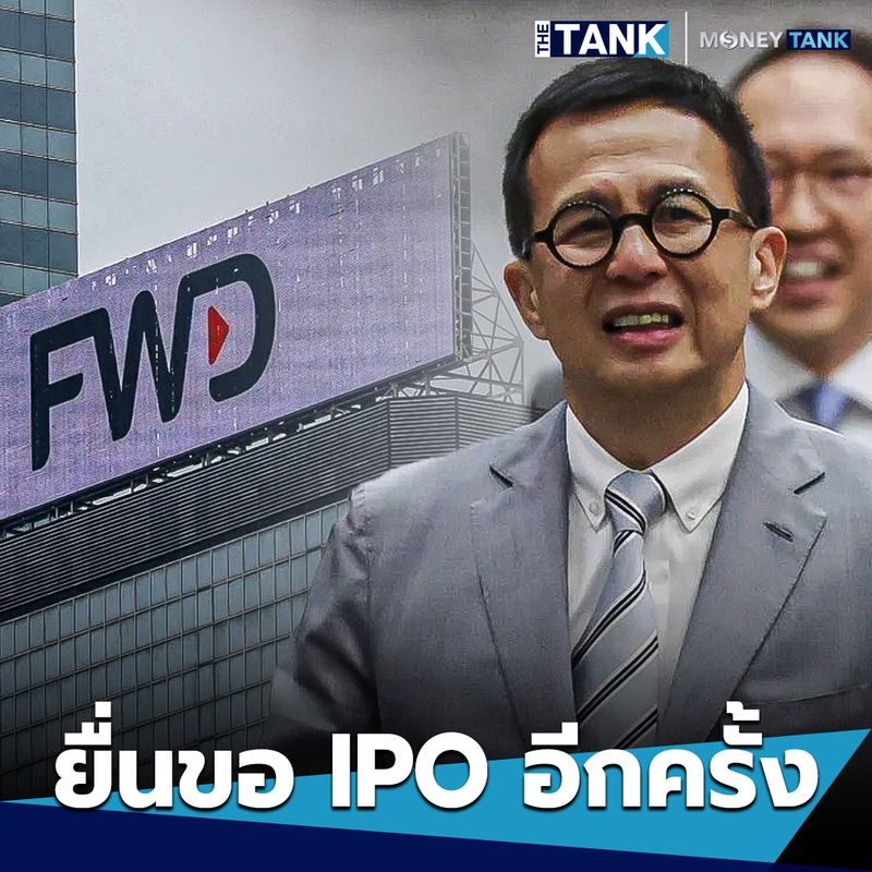 [THE TANK] ริชาร์ด ลี FWD เตรียมยื่นขอเสนอขายหุ้น IPO อีกครั้ง การขายหุ้นของ FWD ซึ่งเลื่อนการ ...