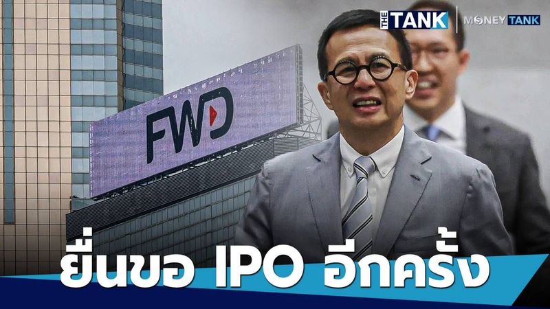 [THE TANK] ริชาร์ด ลี FWD เตรียมยื่นขอเสนอขายหุ้น IPO อีกครั้ง การขาย ...