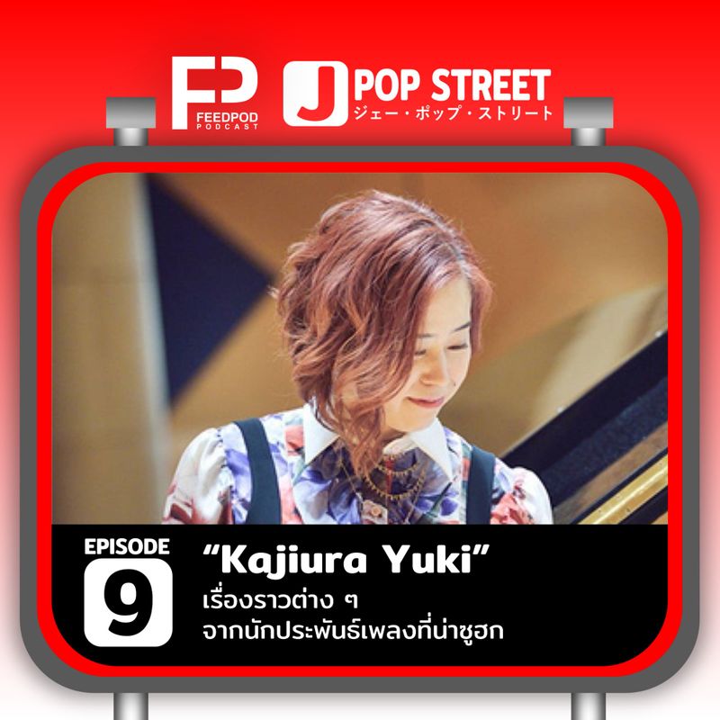 [Feedpod] JPS009 - "Kajiura Yuki" เรื่องราวต่าง ๆ จากนักประพันธ์เพลงที่น่าซูฮก "J-POP STREET ...