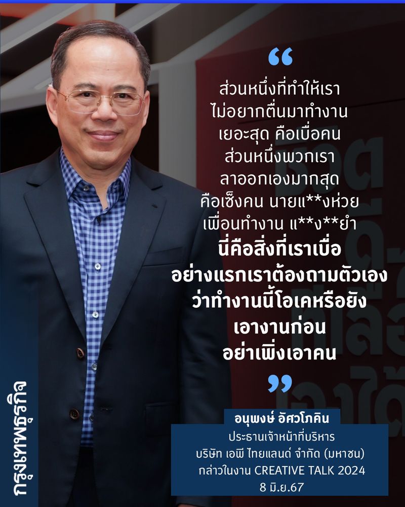 [กรุงเทพธุรกิจ] แชร์! เคล็ดลับการบริหาร (ใจ) คน อนุพงษ์ อัศวโภคิน CEO ...