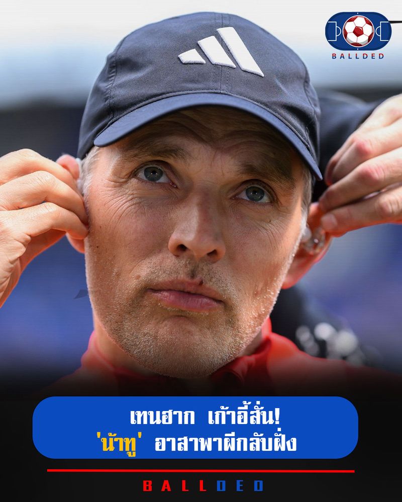 [Ballded] เทนฮาก เก้าอี้สั่น! 'น้าทู' อาสาพาผีกลับฝั่ง คริสเตียน ฟอล์ค นักข่าวของบิลด์ ประโคม ...